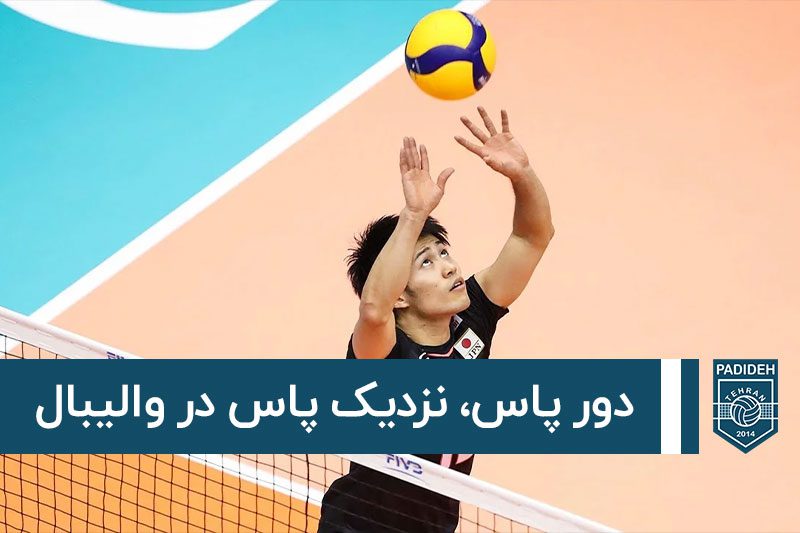 تکنیک دور پاس و نزدیک پاس در والیبال - آکادمی والیبال پدیده